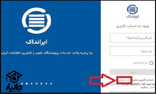ایرانداک - ایران داک - سایت irandoc.ac.ir - ورود به سامانه پیشینه پژوهش