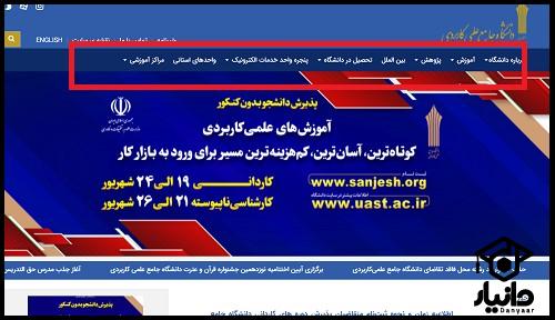 سایت دانشگاه جامع علمی کاربردی uast.ac.ir - ورود به سامانه